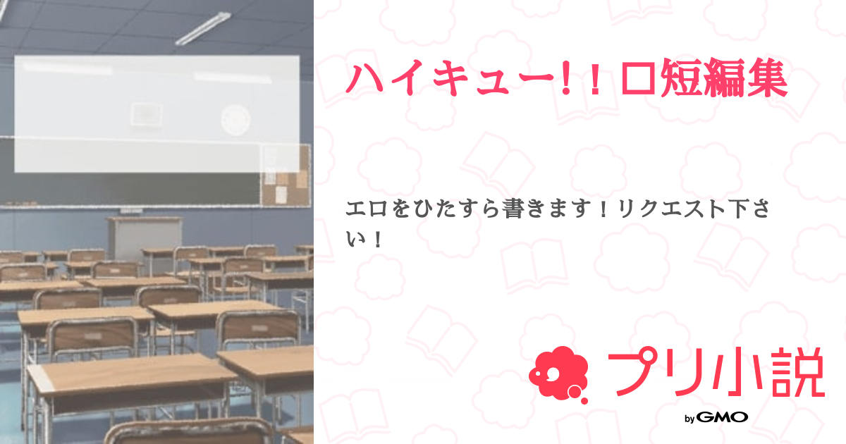第9話：牛島若利&天童覚 3p（リクエスト）（ハイキュー!！🔞短編集）｜無料スマホ夢小説ならプリ小説 byGMO